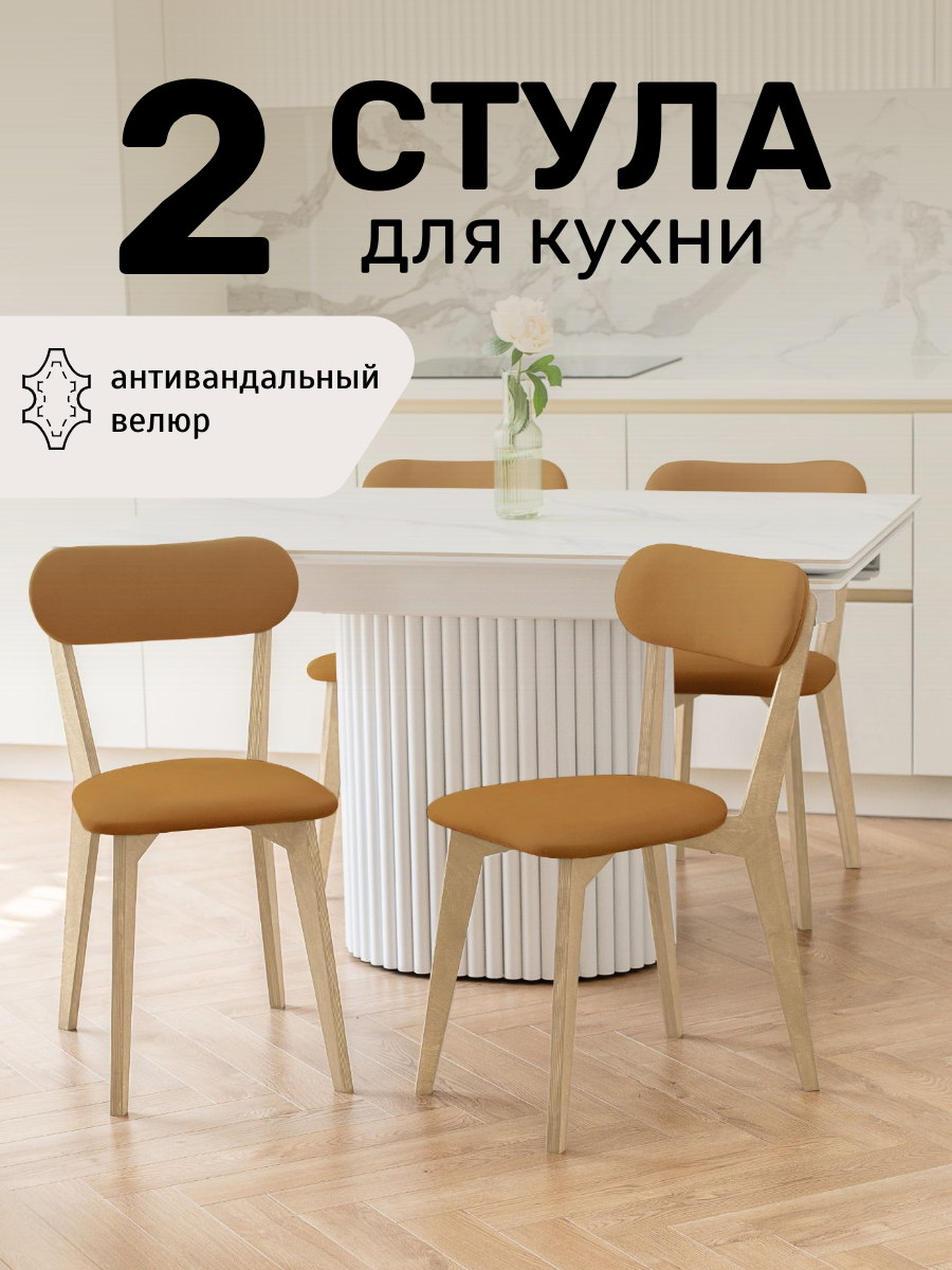Стулья для кухни Сайман 2 шт, деревянные со спинкой, Горчичный велюр