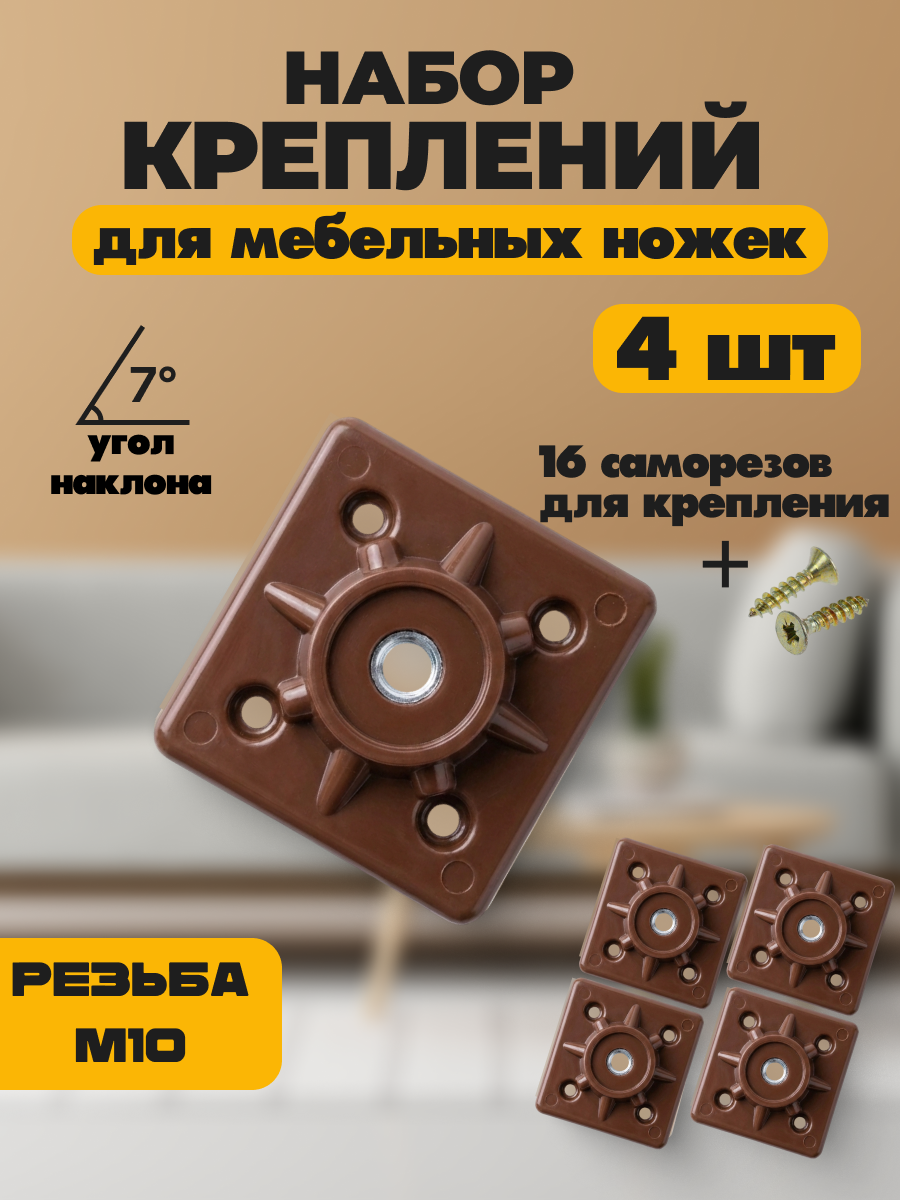Мебельная фурнитура, набор креплений для ножек, пластиковый, бежевый 4 шт.