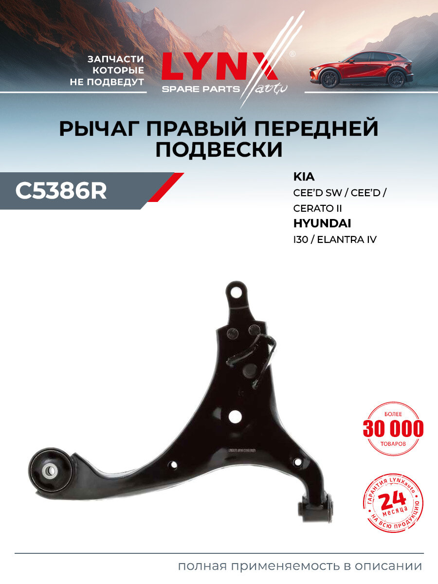Рычаг подвески нижний передний правый для KIA CEED, CERATO, PRO CEED / HYUNDAI ELANTRA, i30 / LYNXauto C5386R
