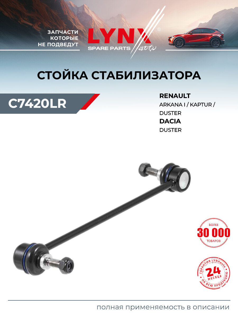Стойка стабилизатора передняя/задняя правая/левая для RENAULT DUSTER, KAPTUR, ARKANA / LYNXauto C7420LR
