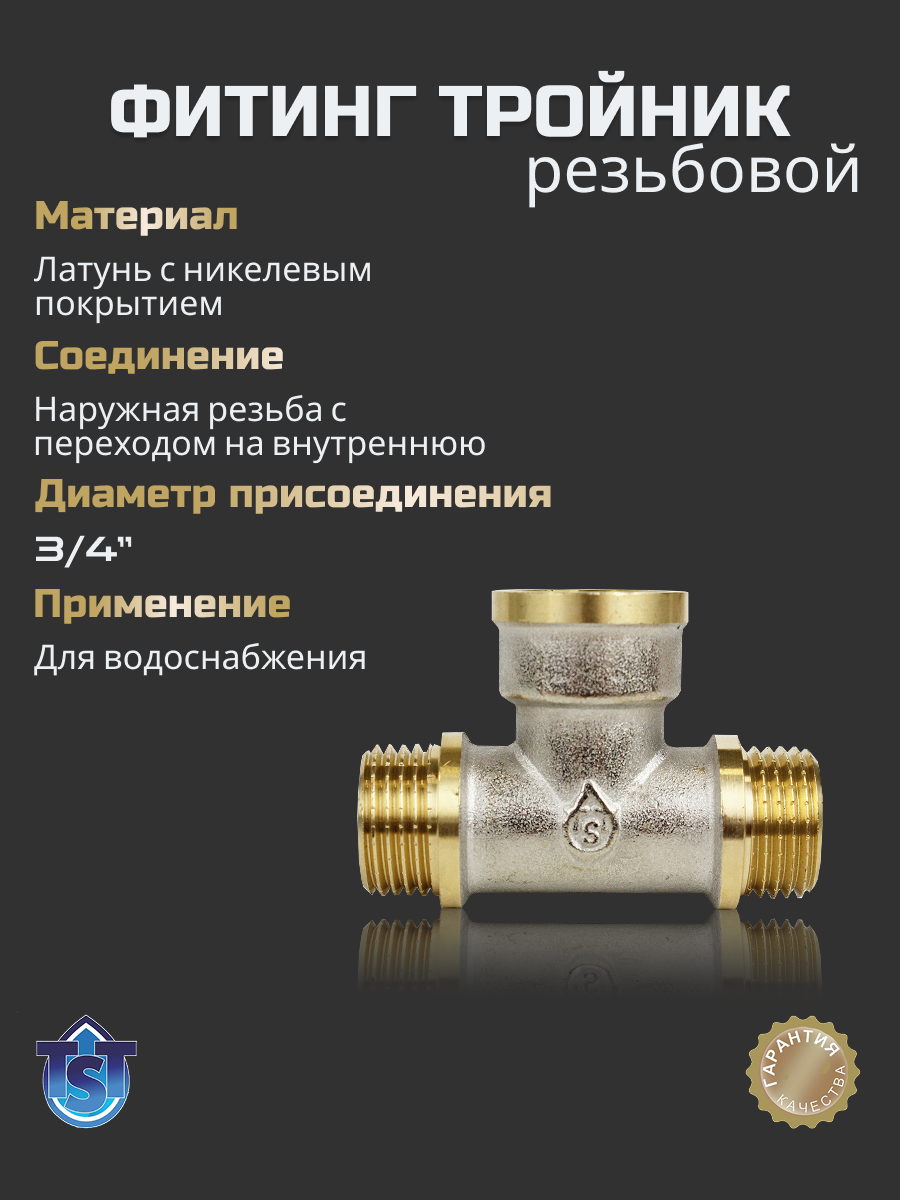 Фитинг для труб резьбовой Тройник 3/4" нар.-вн.-нар. TST, латунь