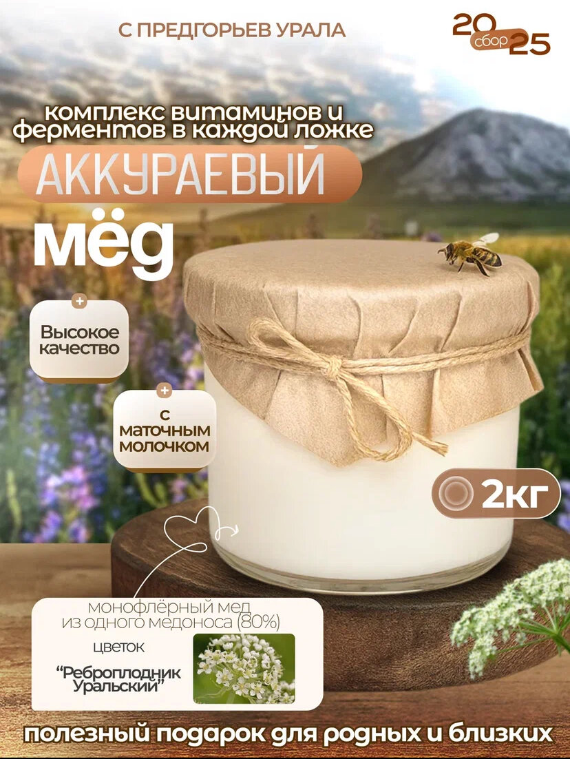 Аккураевый мёд. Натуральный. 2000грамм