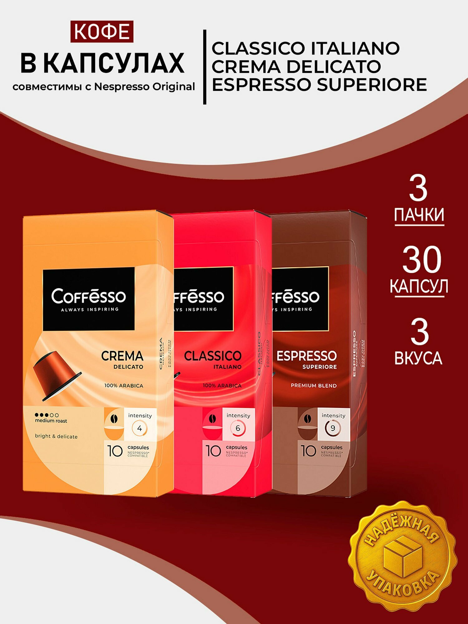 Кофе в капсулах Coffesso подарочный набор, 3 вкуса, Classico, Crema, Espresso, 30 капсул