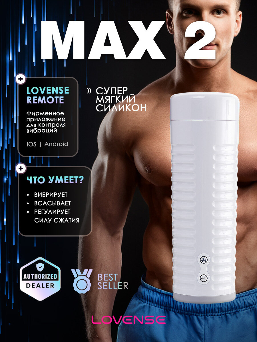 LOVENSE Max 2 Мастурбатор мужской интерактивный, синхронизация с видеоиграми и фильмами, управление c приложения