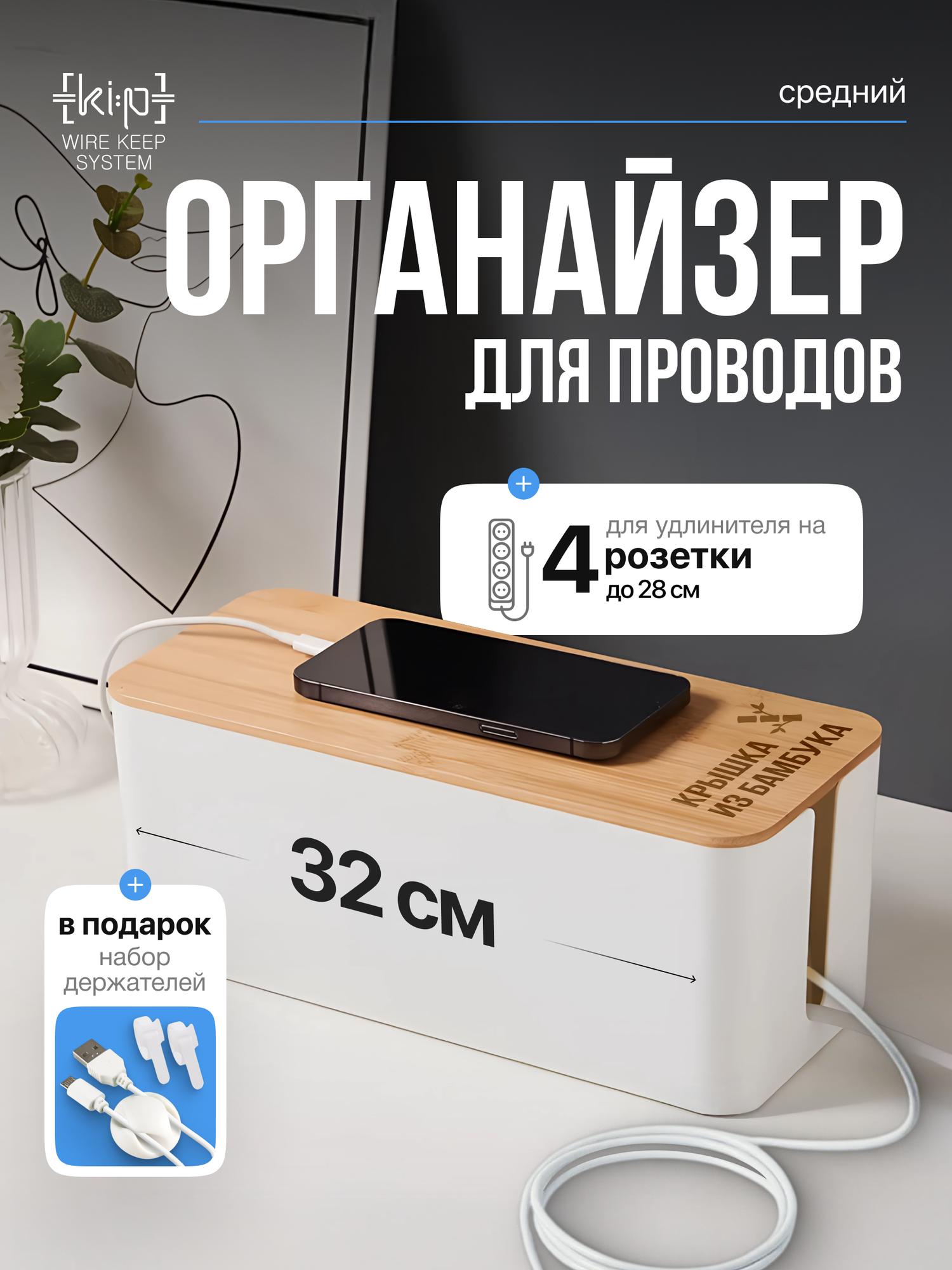 Органайзер для проводов (32х13,5х13) белый бамбуковая крышка, короб для маскировки удлинителя, сетевого фильтра, шнуров