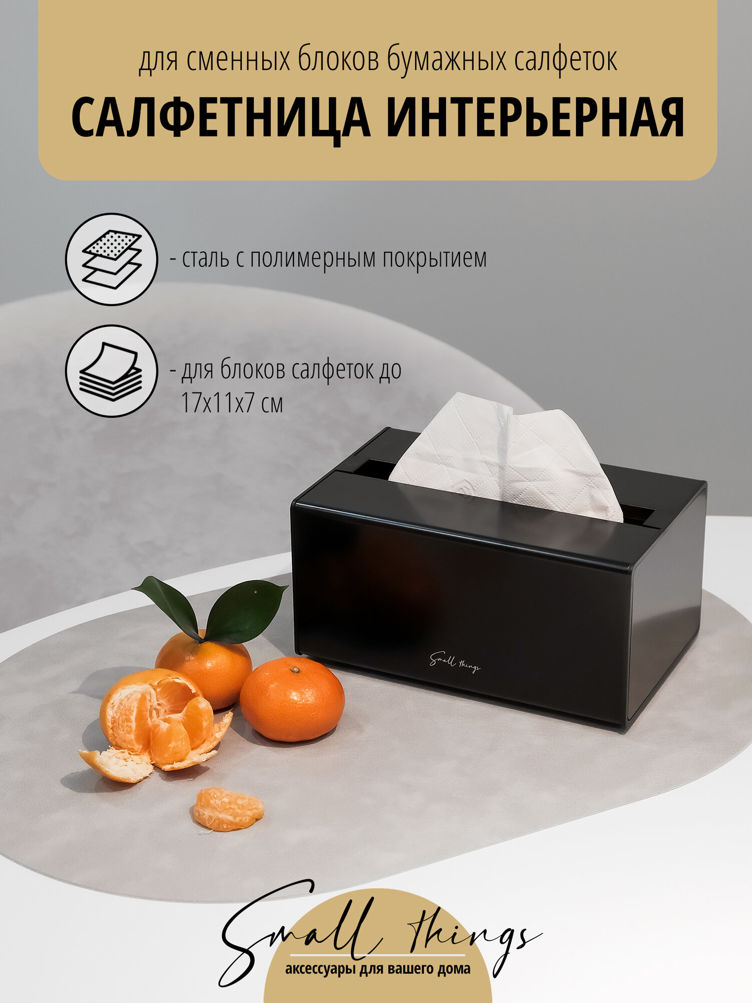 Салфетница на стол интерьерная, диспенсер для бумажных салфеток, черный