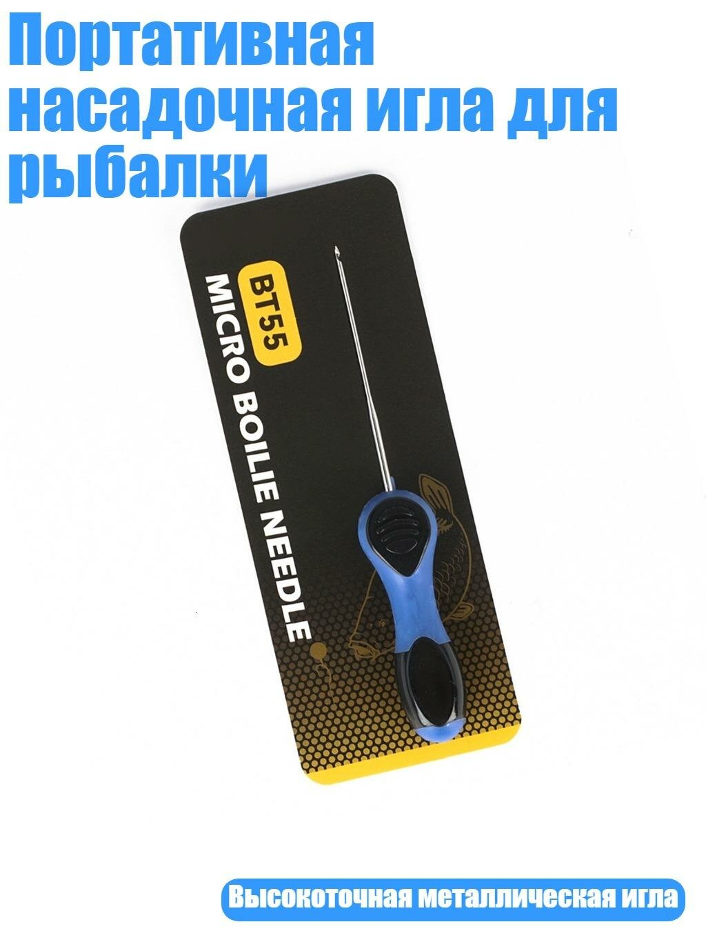 Портативная насадочная игла для рыбалки