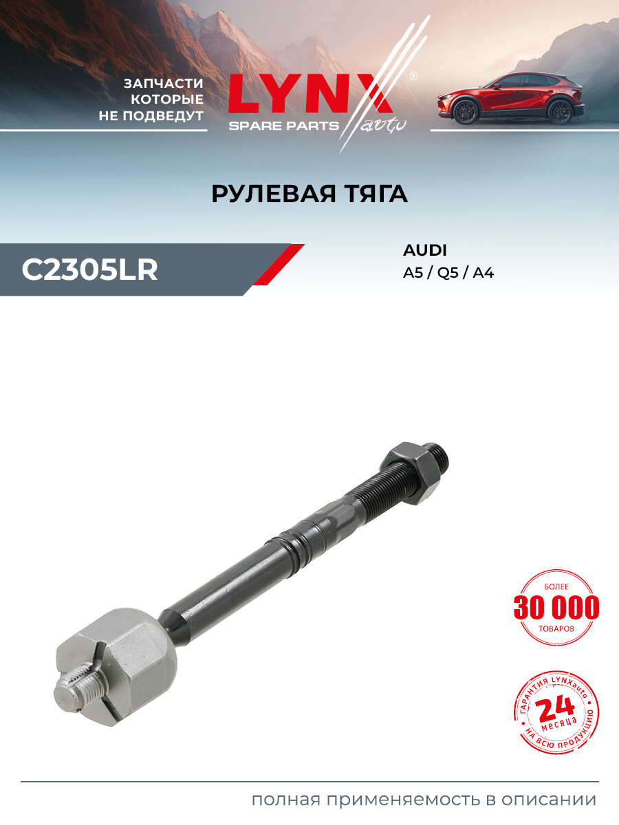 Рулевая тяга для AUDI A4, A5, A8, передняя правая левая / LYNXauto C2305LR