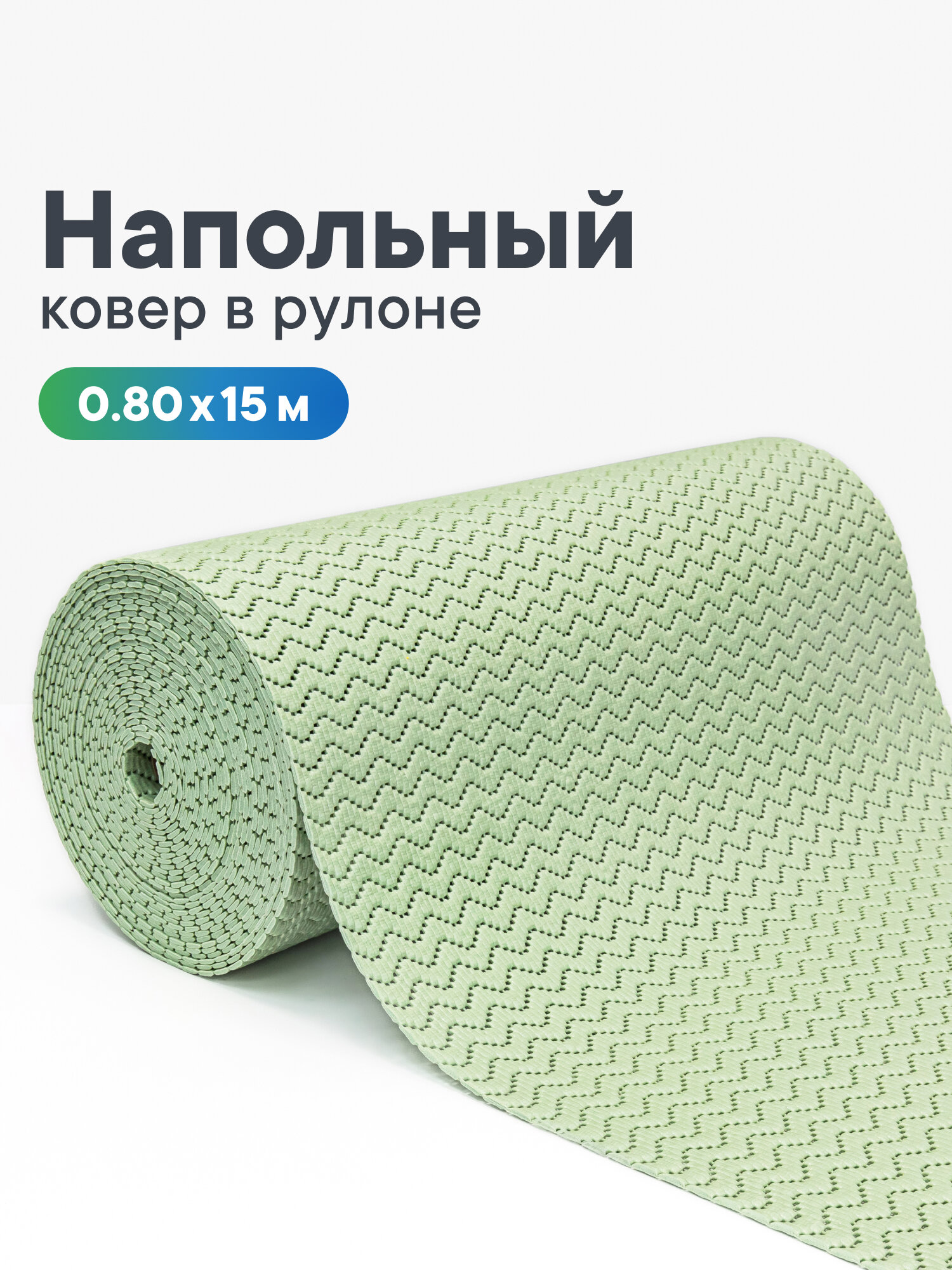 Коврик для ванной VILINA, вспененный ПВХ, 80x1500 см, фисташкового цвета