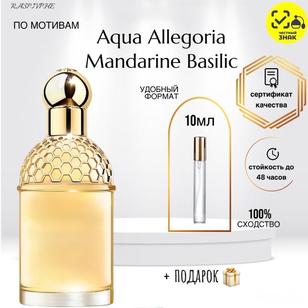 Парфюм по мотивам Aqua Allegoria Mandarine Basilic, аква аллегория мандарин базилик, женский, 10мл