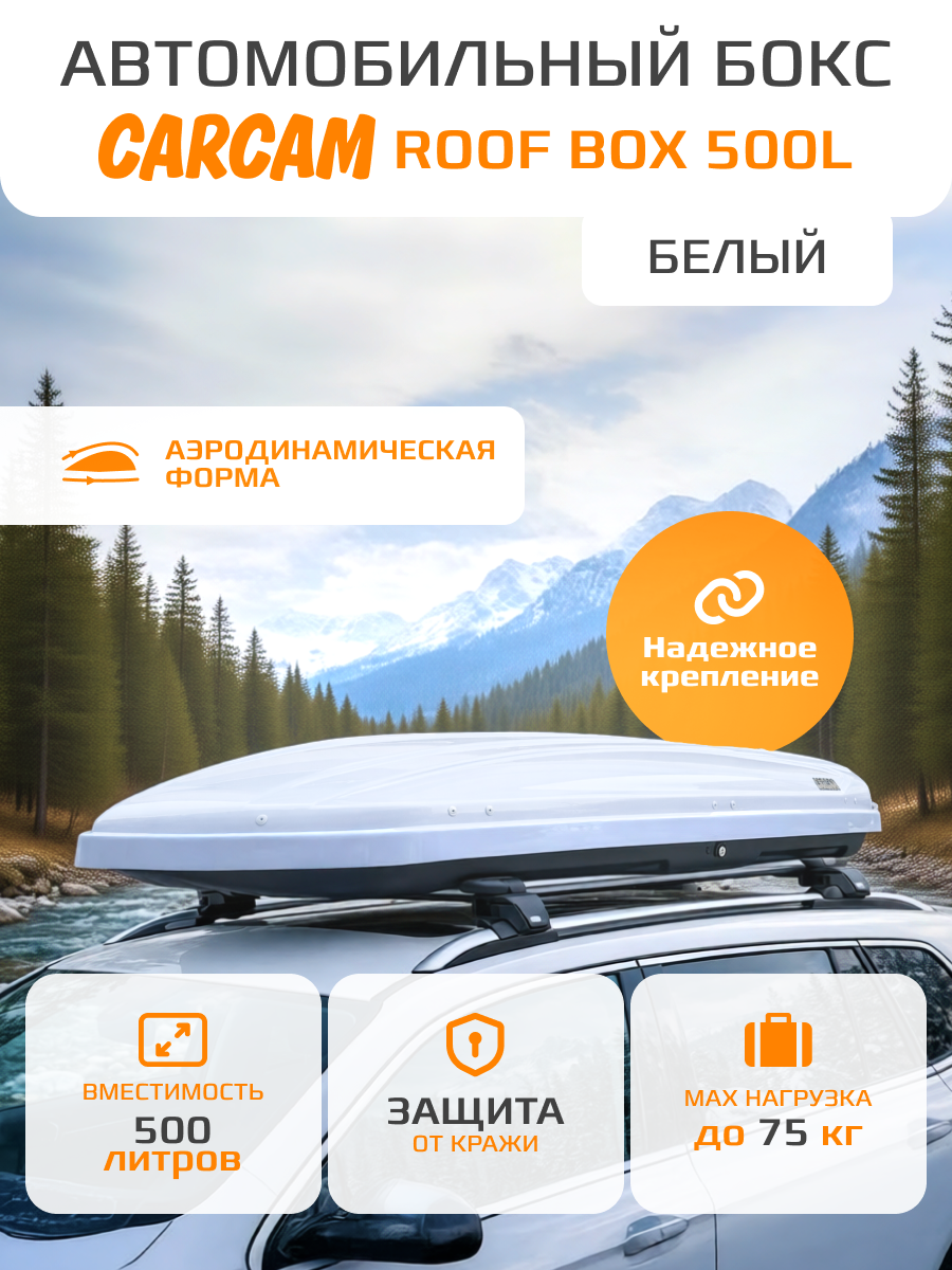 Автомобильный бокс на крышу CARCAM ROOF BOX 500L (CC3033) White