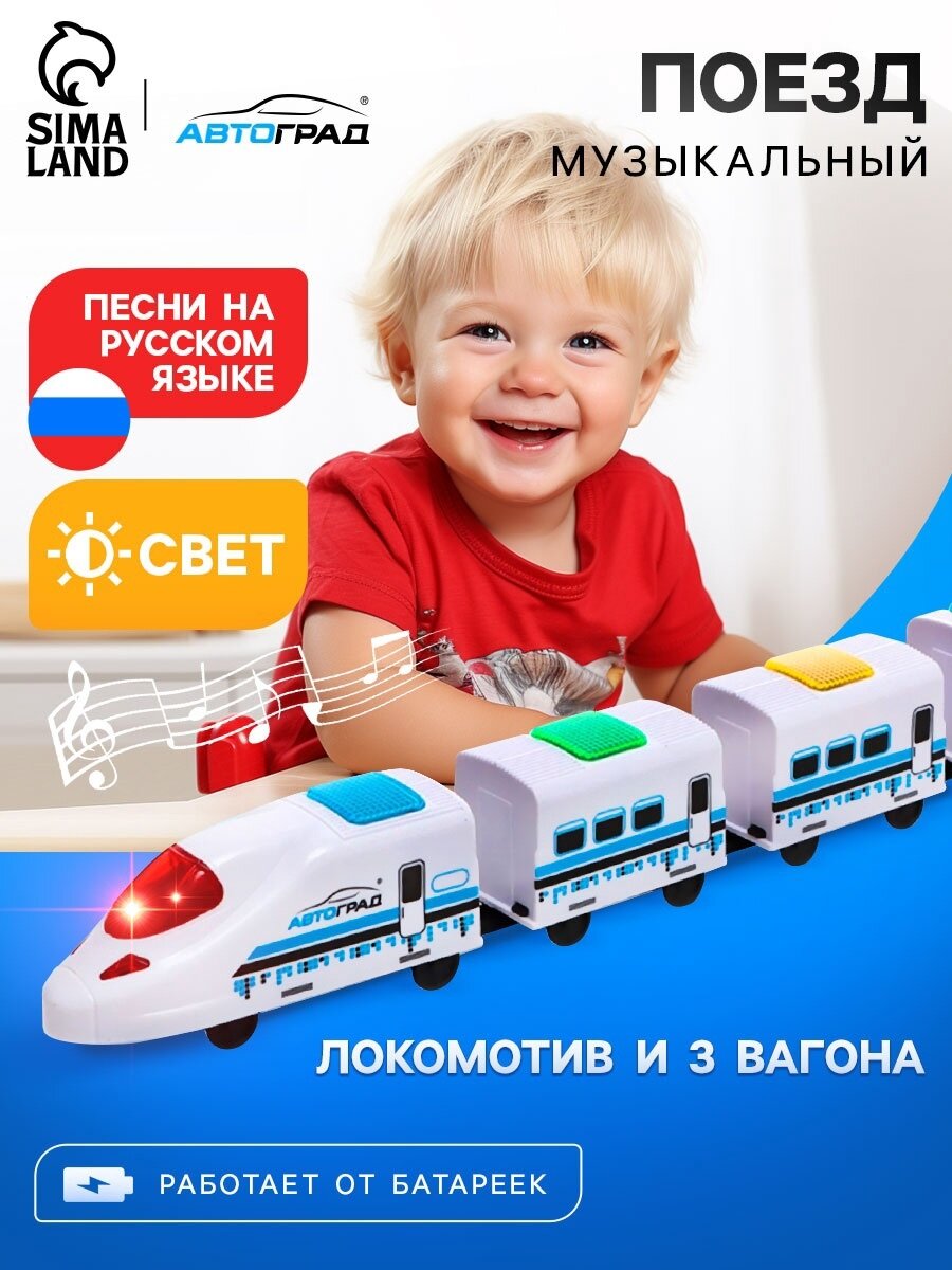 Поезд Автоград "Скорый", с русской озвучкой, световыми и звуковыми эффектами