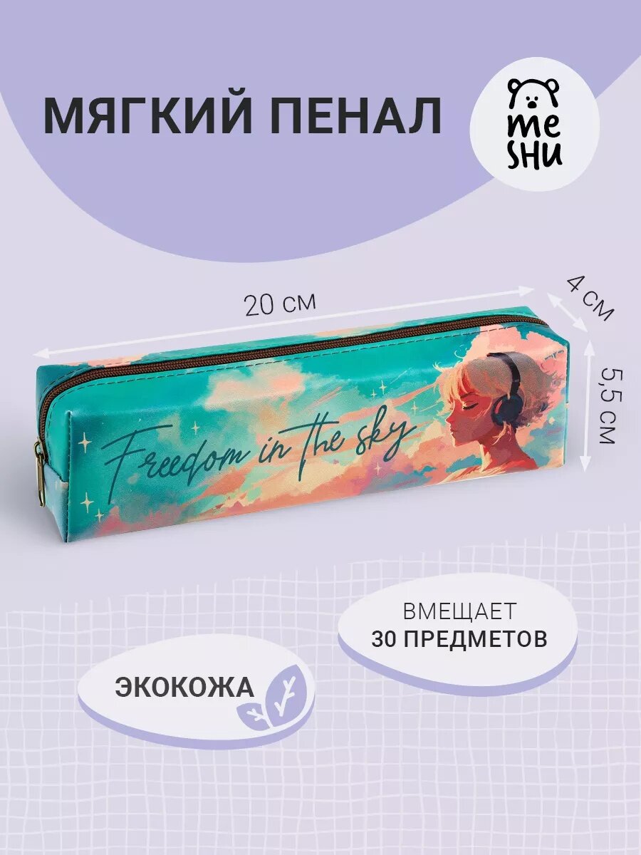 Пенал школьный для девочки MESHU "In the sky", искусственная кожа