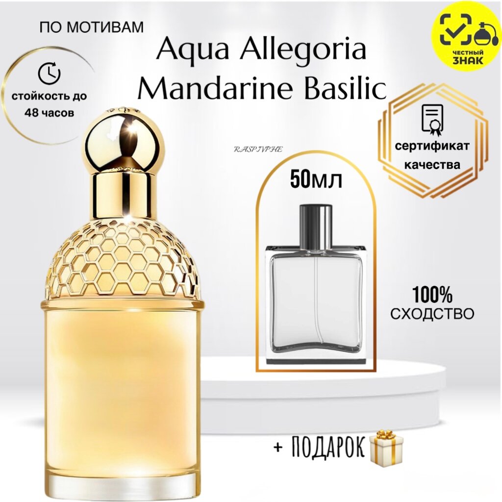 Парфюм по мотивам Aqua Allegoria Mandarine Basilic, аква аллегория мандарин базилик, женский, 50мл