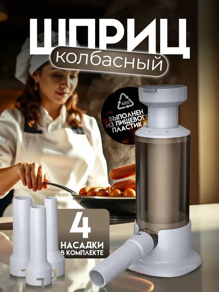 Шприц колбасный, насадок: 4 шт