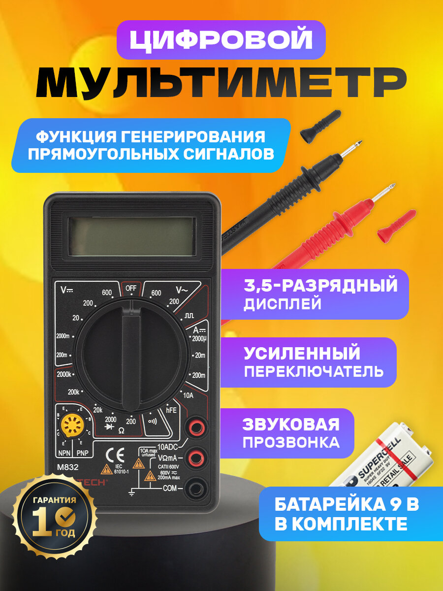 Мультиметр MASTECH M832, генератор сигналов, измерение напряжения и тока