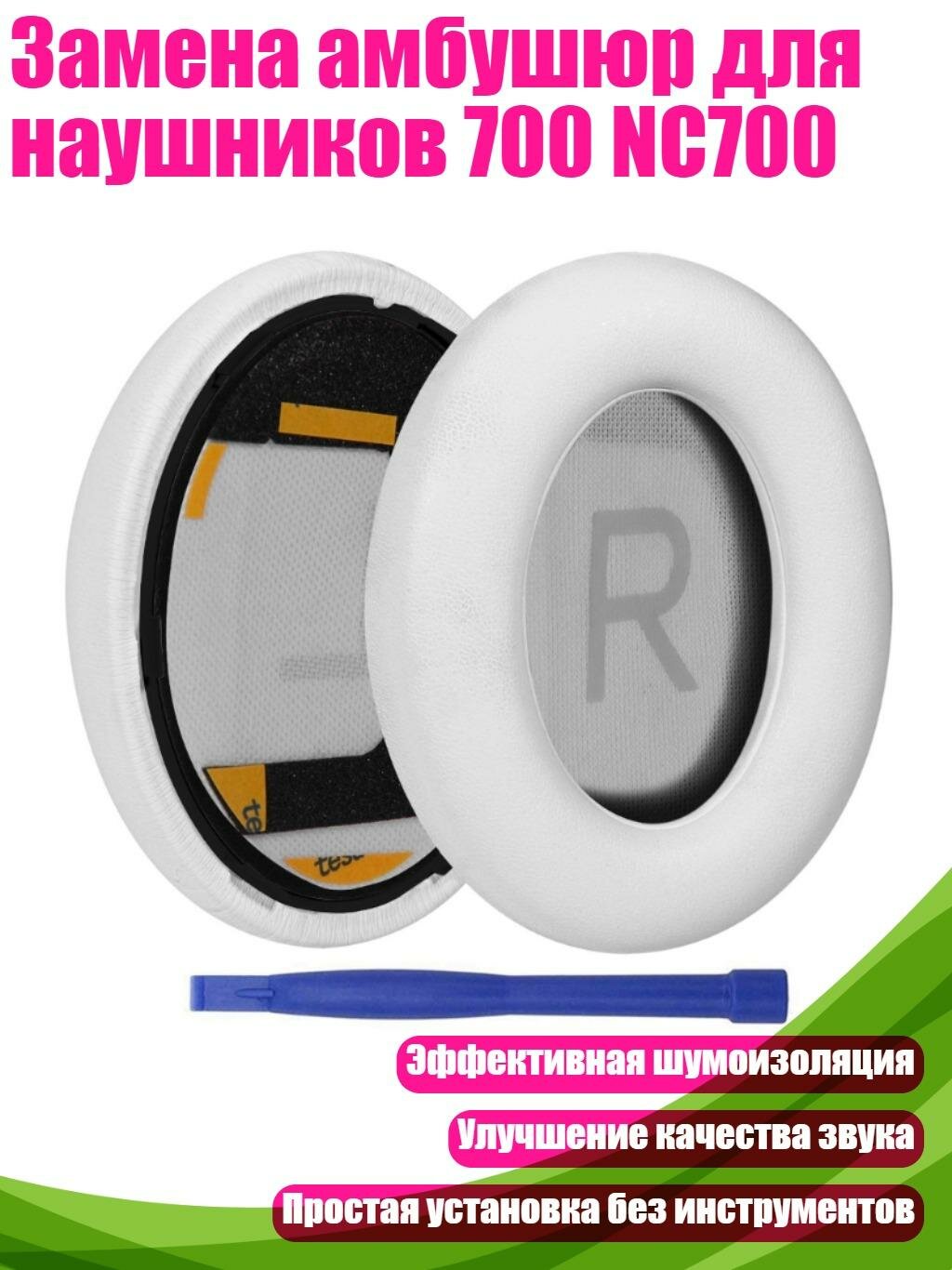 Замена амбушюр для наушников 700 NC700, Белый