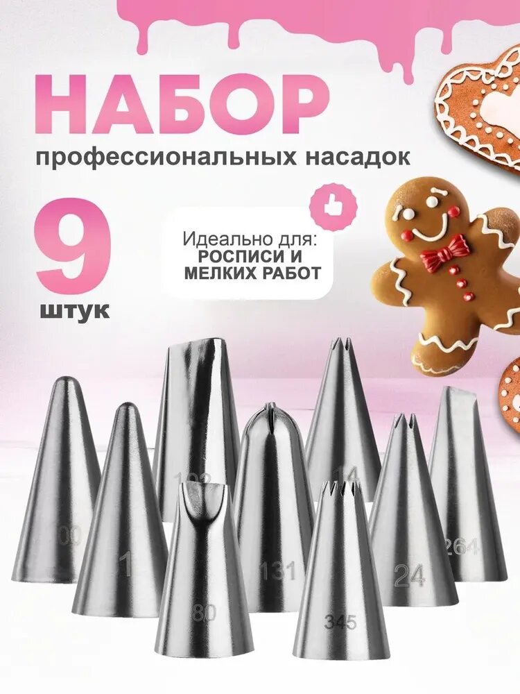 Насадка для кондитерского мешка, насадок: 9 шт