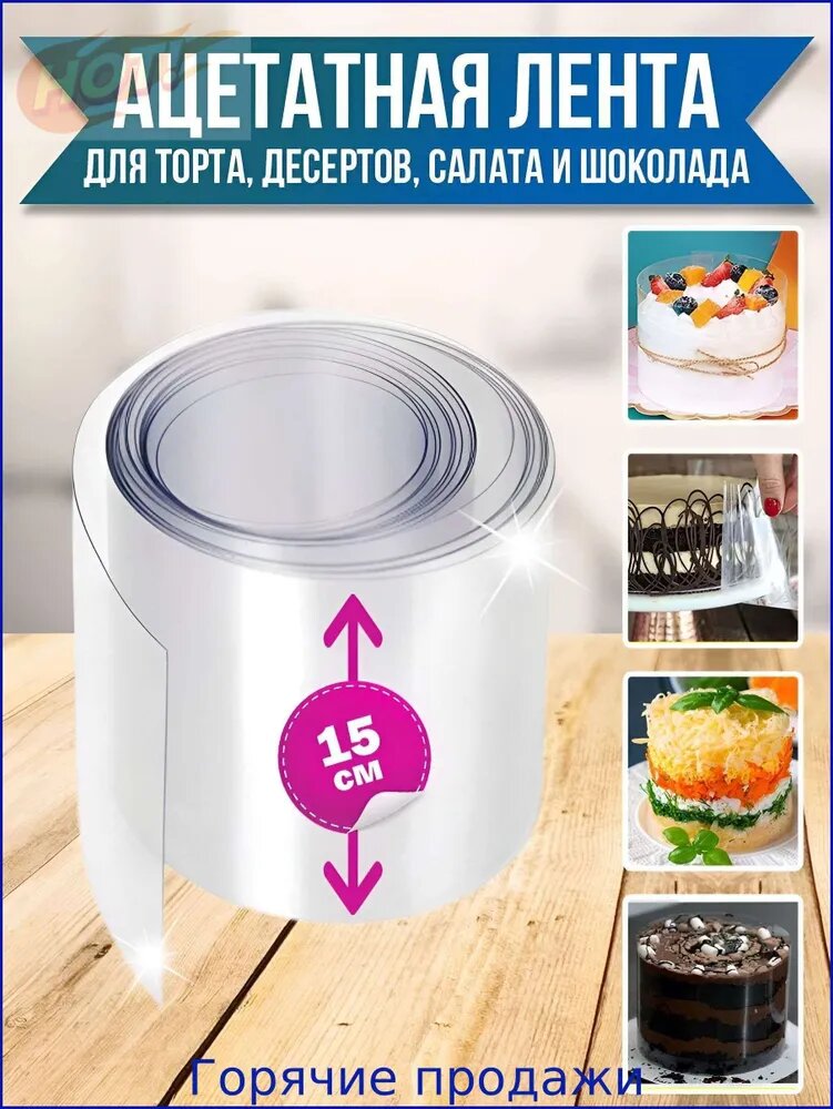 Ацетатная пленка для торта Товары для кондитеров, для кулинара, для приготовления торта, для сборки торта, для выравнивания торта, для оформления торта, для выпечки торта, для окрашивания торта, для торта декор, для торта украшения, для кондитерских издел