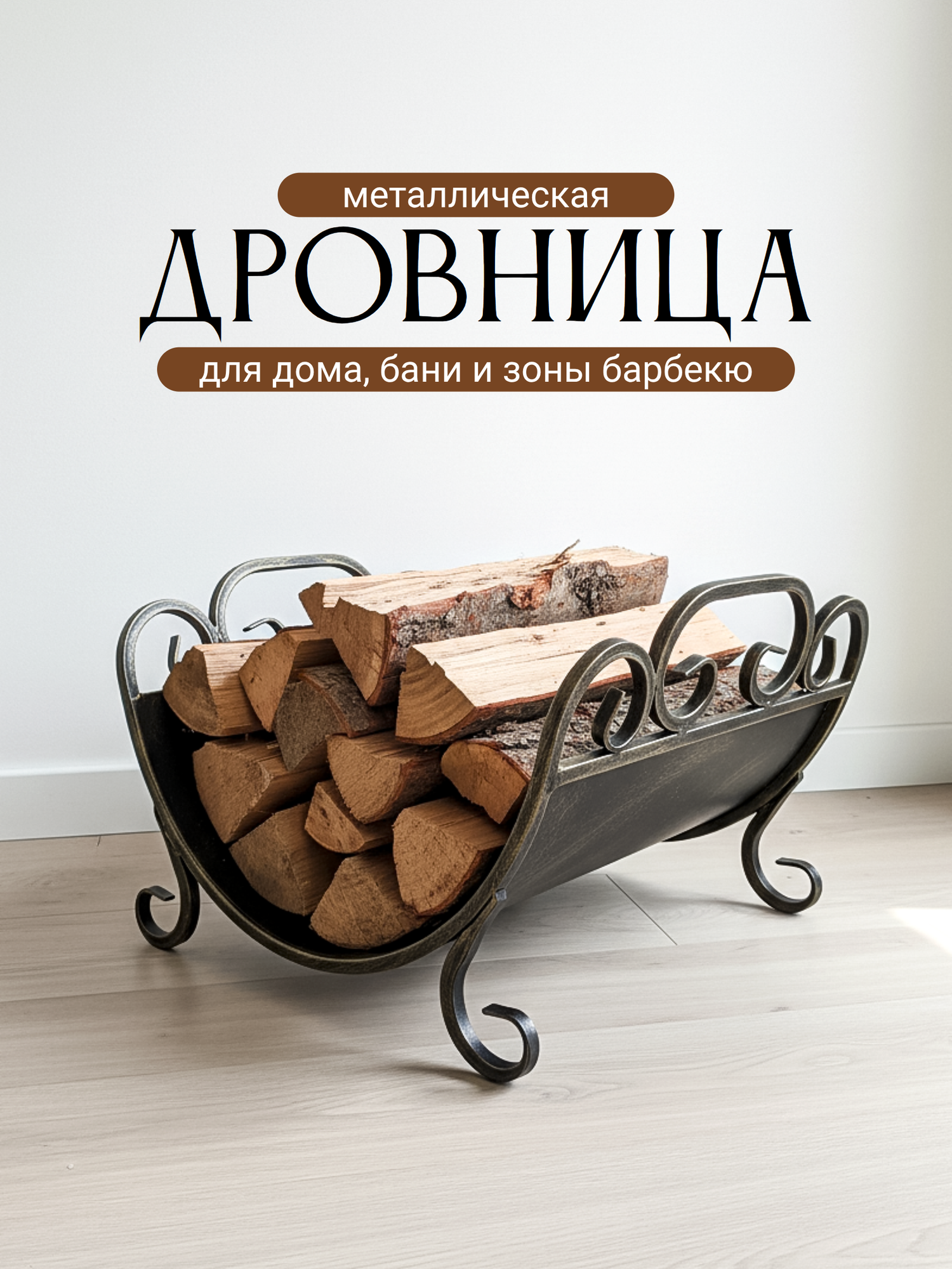 Дровница для камина, для бани, из металла для дома и уличная