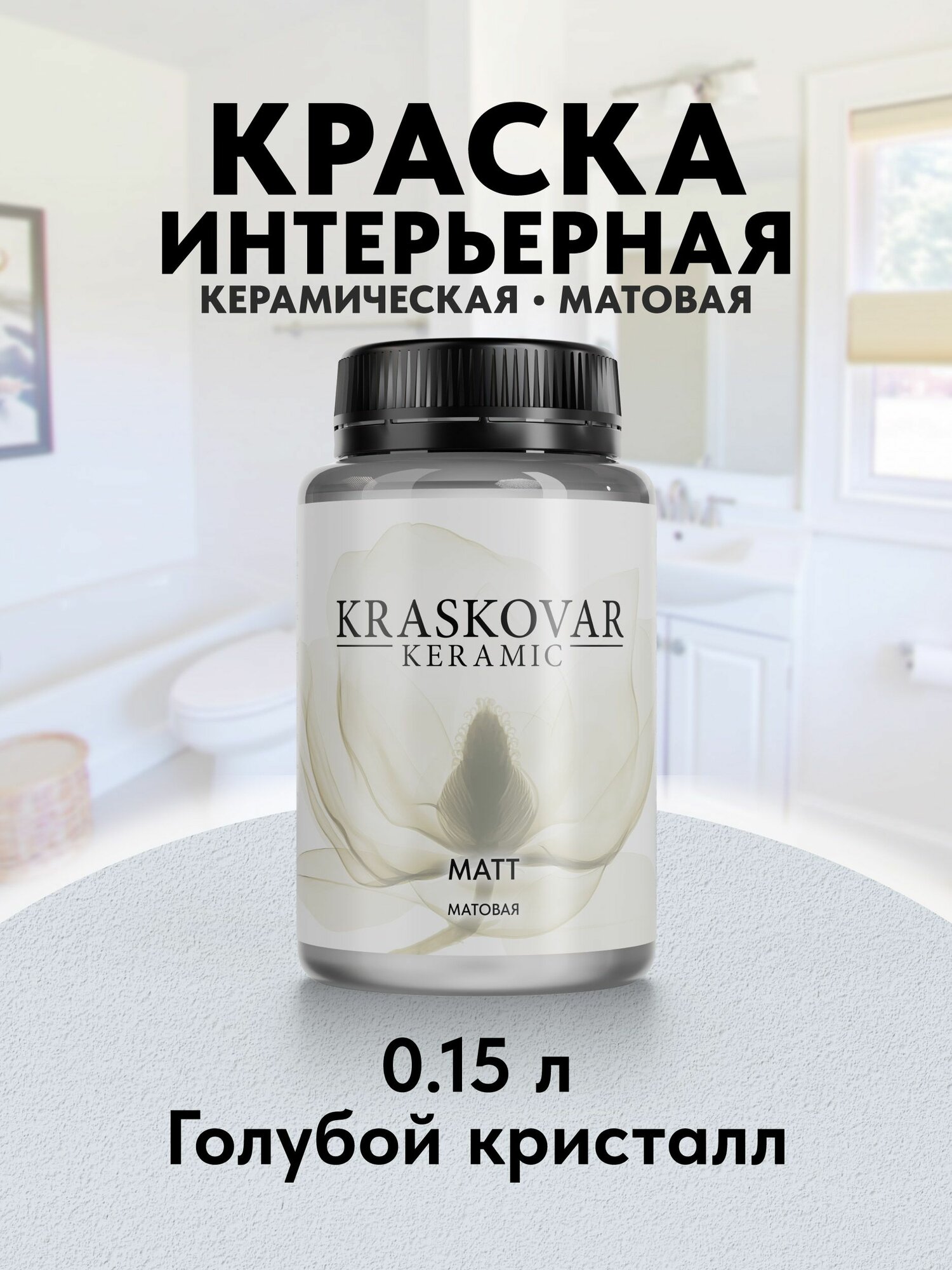 Краска для стен моющаяся керамическая Kraskovar Keramic Matt матовая интерьерная, цвет: Голубой кристалл 150мл