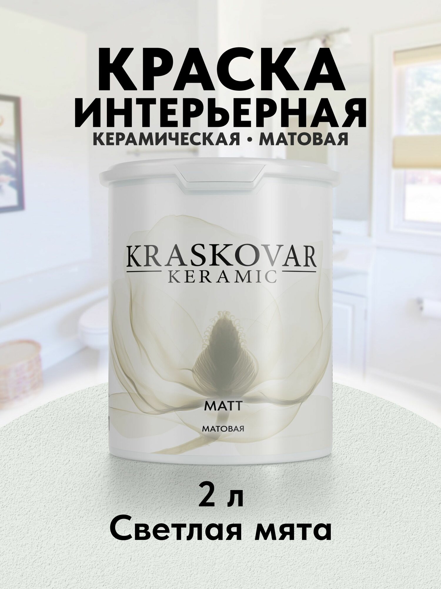 Краска для стен моющаяся керамическая Kraskovar Keramic Matt матовая интерьерная, цвет: Светлая мята 2л