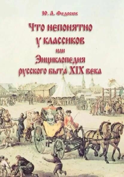 Книга "Что непонятно у классиков или Энциклопедия русского быта XIX века"