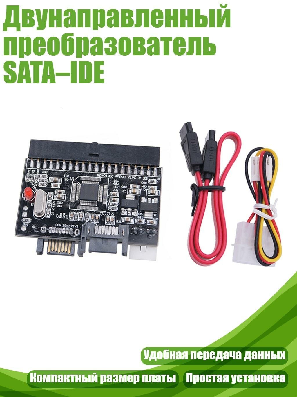 Двунаправленный преобразователь SATA–IDE, Черный