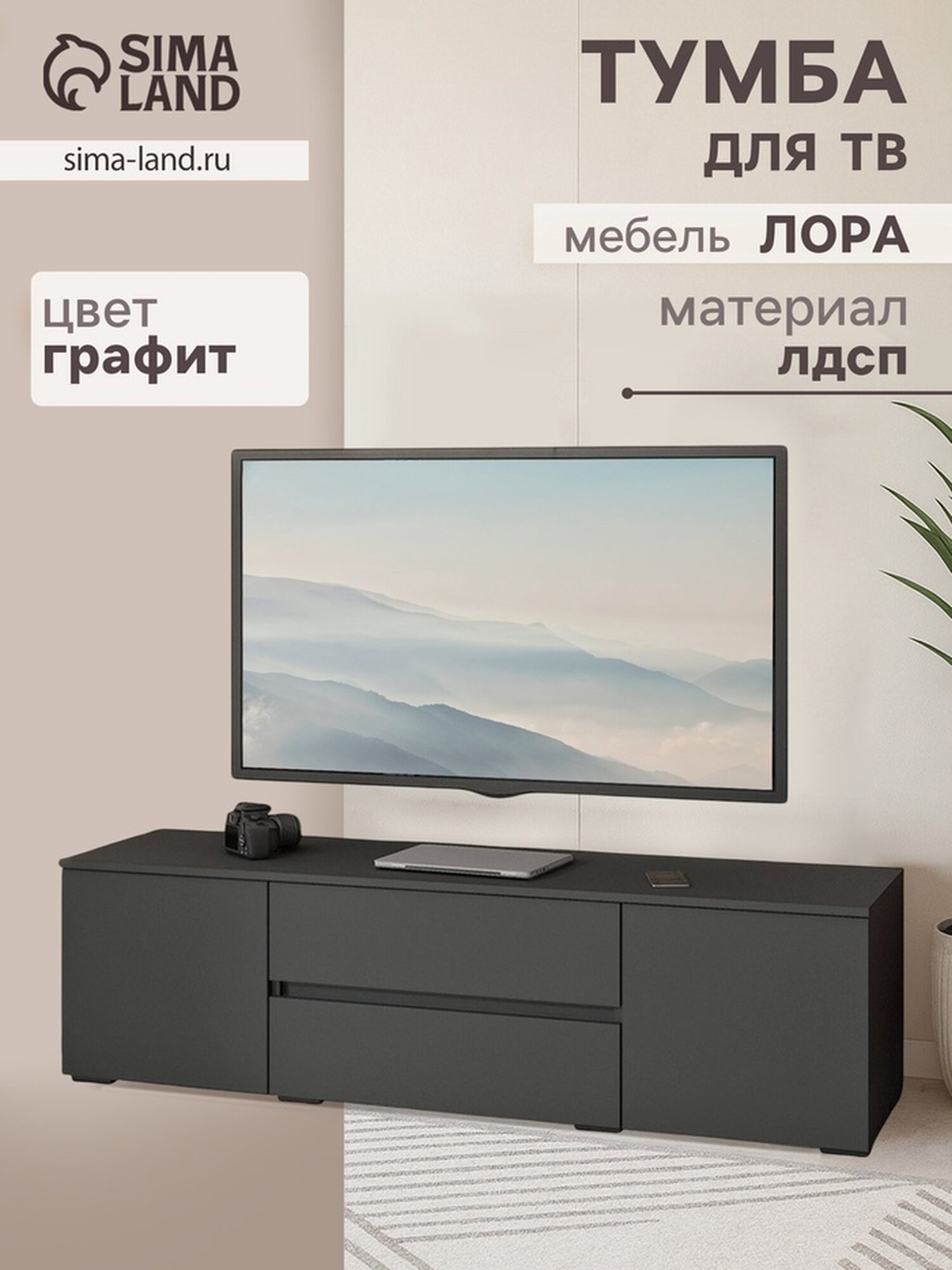 Тумба под ТВ Сима-Ленд «Лора» , графит, напольная, 45×160×44 см
