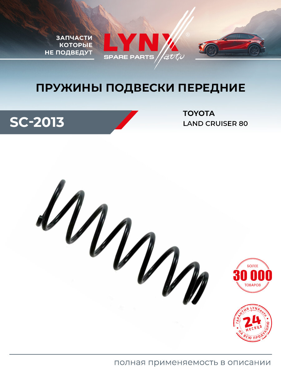 Пружина подвески передняя подходит для TOYOTA LAND CRUISER / LYNXAuto SC-2013