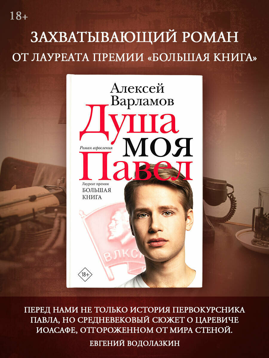 Душа моя Павел Алексей Варламов книга от издательства АСТ Новая русская классика