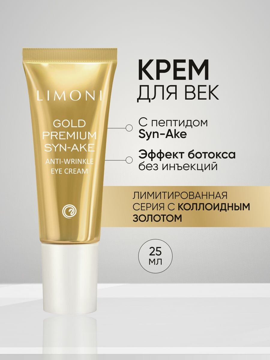 LIMONI Крем для век и кожи вокруг глаз от морщин антивозрастной, 25 мл