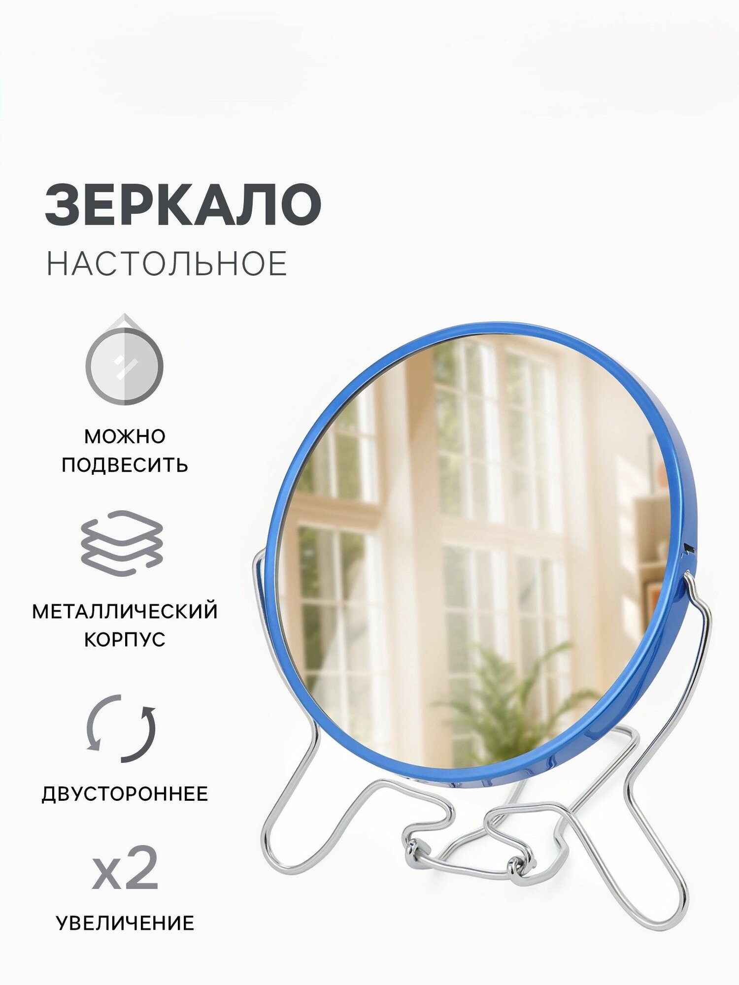 Зеркало настольное, с увеличением х2, настенное, двустороннее, 13.5х15 см, (d 11.5 см)