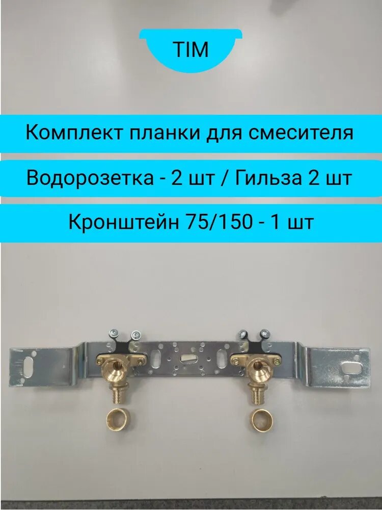 Кронштейн планка с водорозетками 16х1/2" и гильзами, планка для смесителя, TIM, FZ075/150R, 1 шт