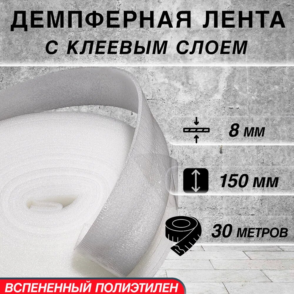 Лента самоклеящаяся демпферная для стяжки пола, 8мм х 150мм х 30м