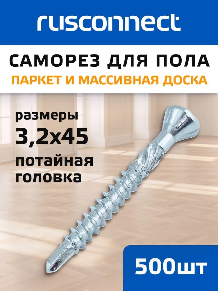 Шуруп саморез для пола (паркета и массивной доски) Rusconnect 3,2х45 мм белый