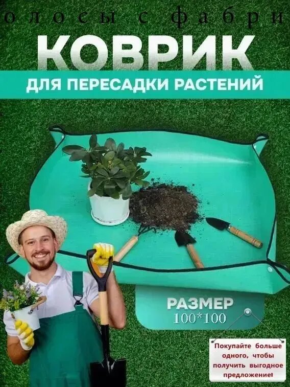 Коврик для пересадки растений 100 шт