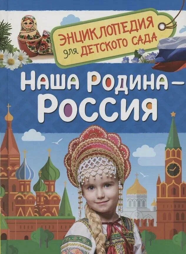 ЭнциклопедияДляДетскогоСада Наша родина-Россия (Логунова Е.) (Росмэн/Росмэн-Пресс, 2025)
