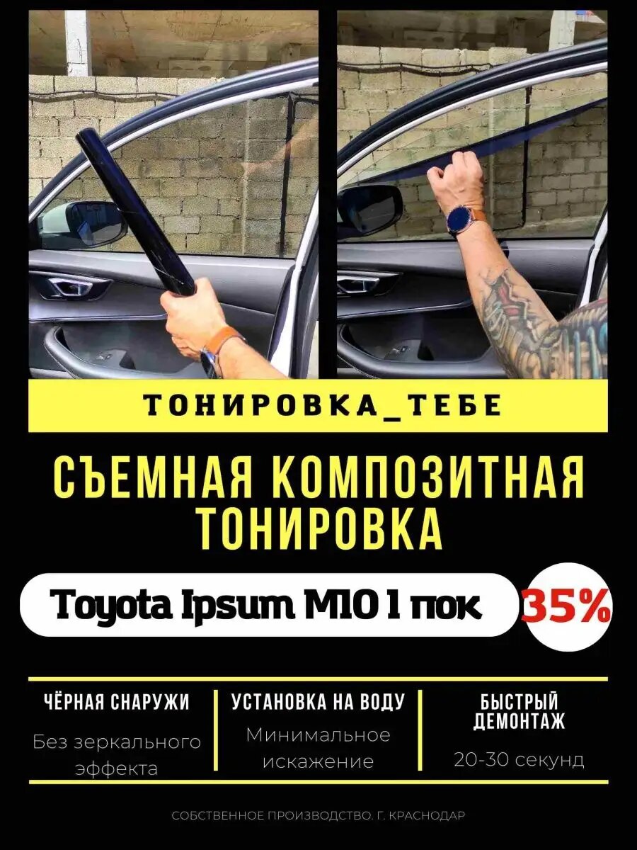 Пленка композитная Toyota Ipsum M10 1 поколение 35%