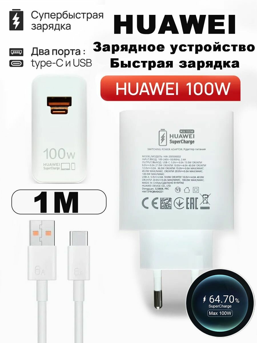 Быстрое зарядное устройство Huawei мощностью 100 Вт с 1M USB входом, Двухпортовый USB+TypeA, PD/QC3.0 SuperCharge