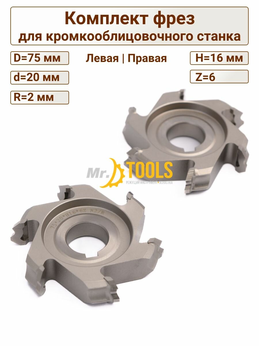 Фрезы для снятия свесов 75х20х16 Z6 R2, комплект из 2 штук