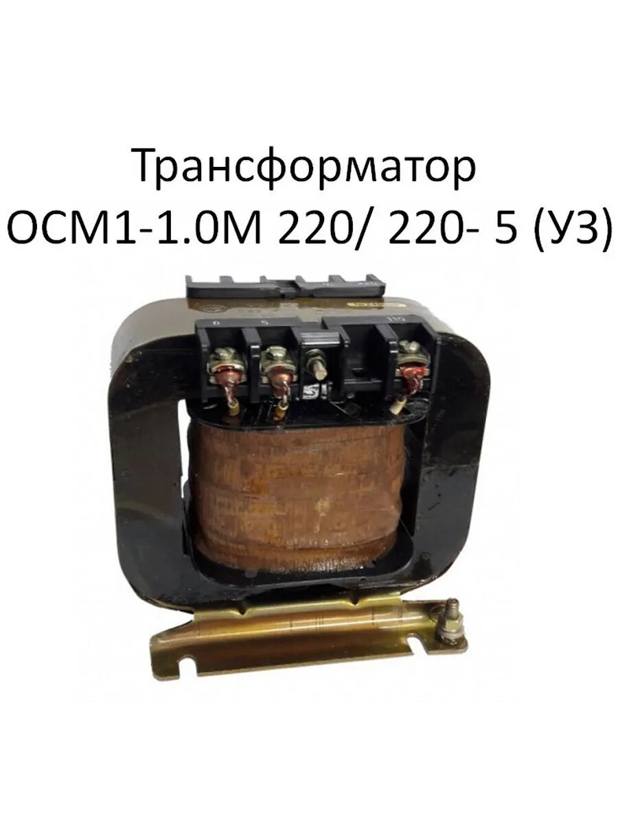 Трансформатор ОСМ1-1.0М 220/ 220- 5 (УЗ)
