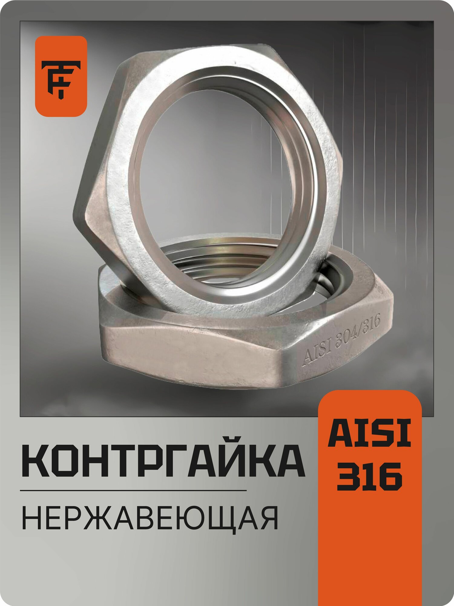 Контргайка нержавейка DN (ДУ) 32 (42,4 мм) 1 1/4 дюйма AISI 316 (аналог 08Х17Н13М2)