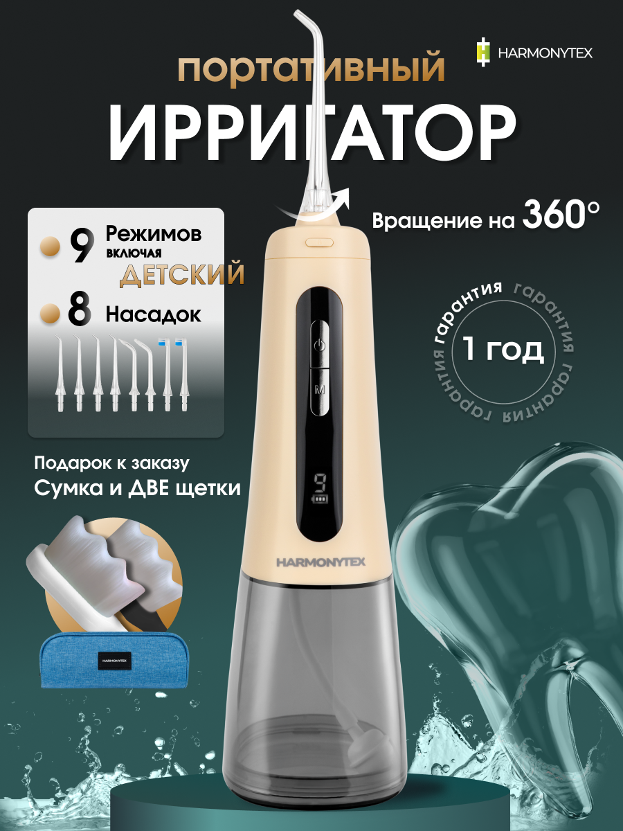 Ирригатор для зубов портативный с детским режимом HARMONYTEX , 8 насадок, 9 режимов бежевый
