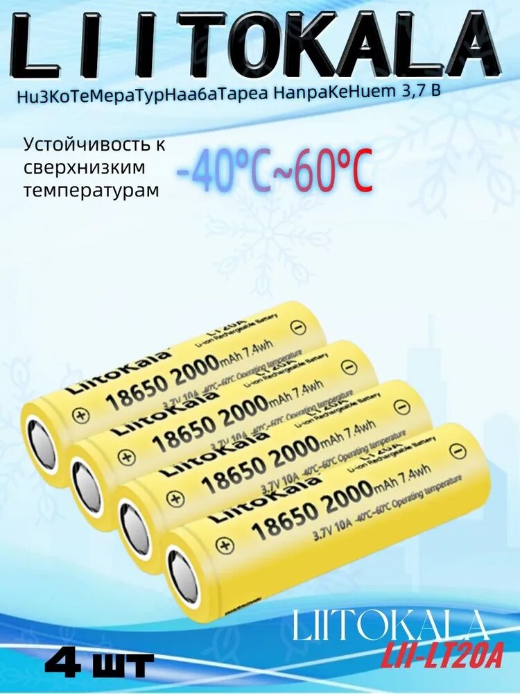 LiitoKala Низкотемпературная литиевая батарея LT20A 2000 мА 18650 / 4 шт