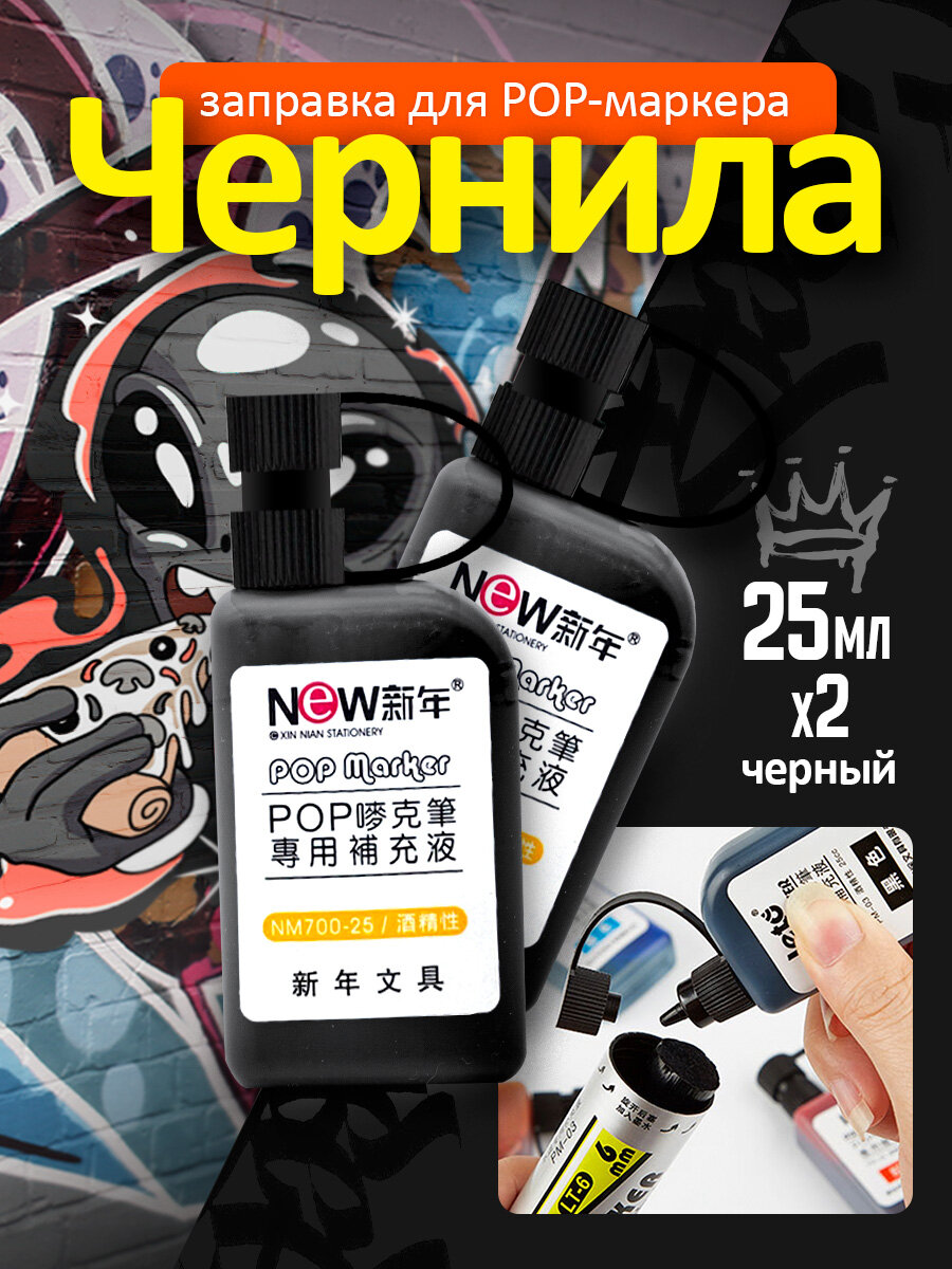 Заправка для перманентных POP маркеров, чернила для граффити, для рисования, водостойкие, черный, 25мл, 2 шт.