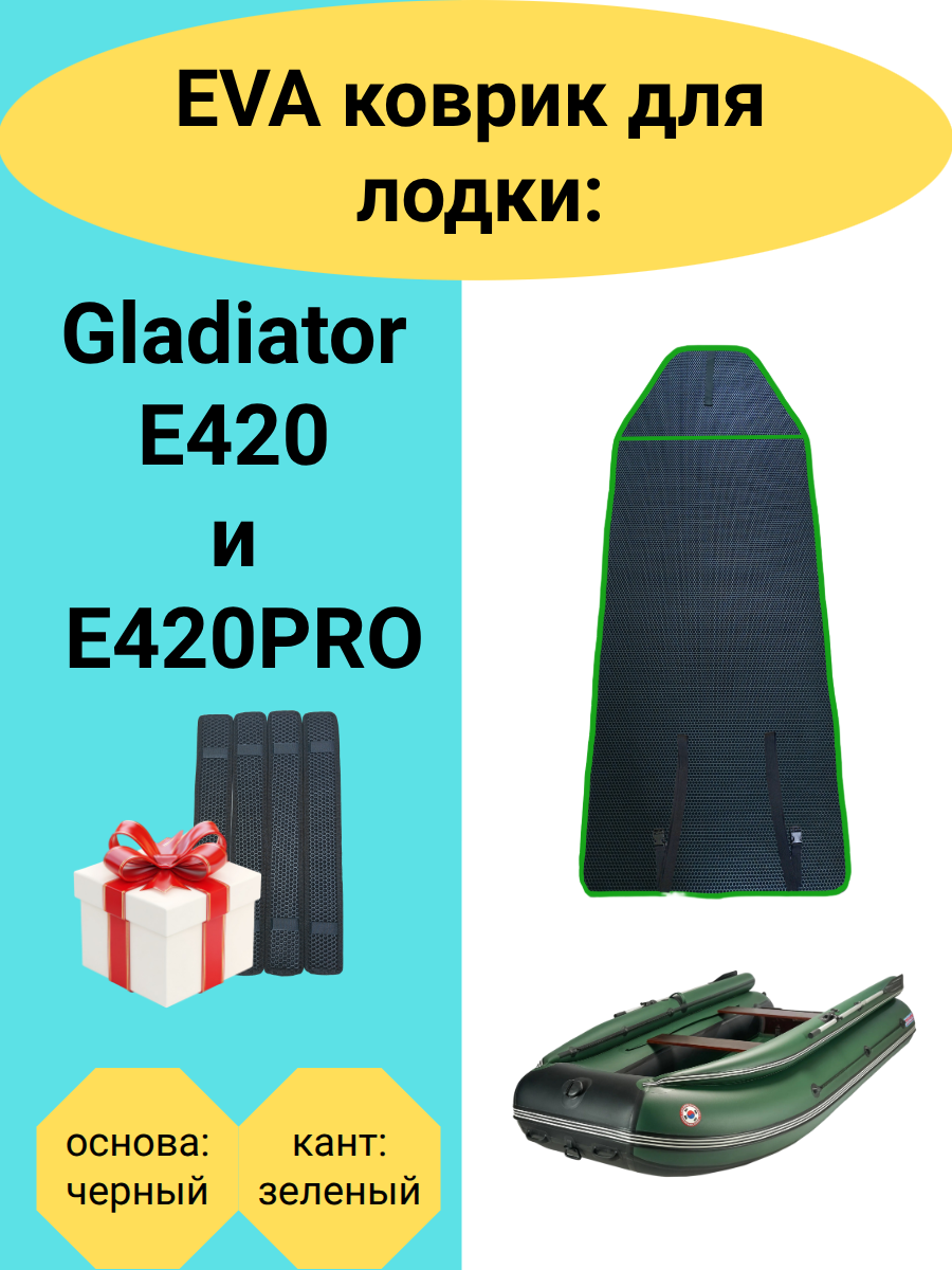Эва коврик в лодку ПВХ Gladiator Е420 и Е420PRO, 3070х995, накладки в комплекте