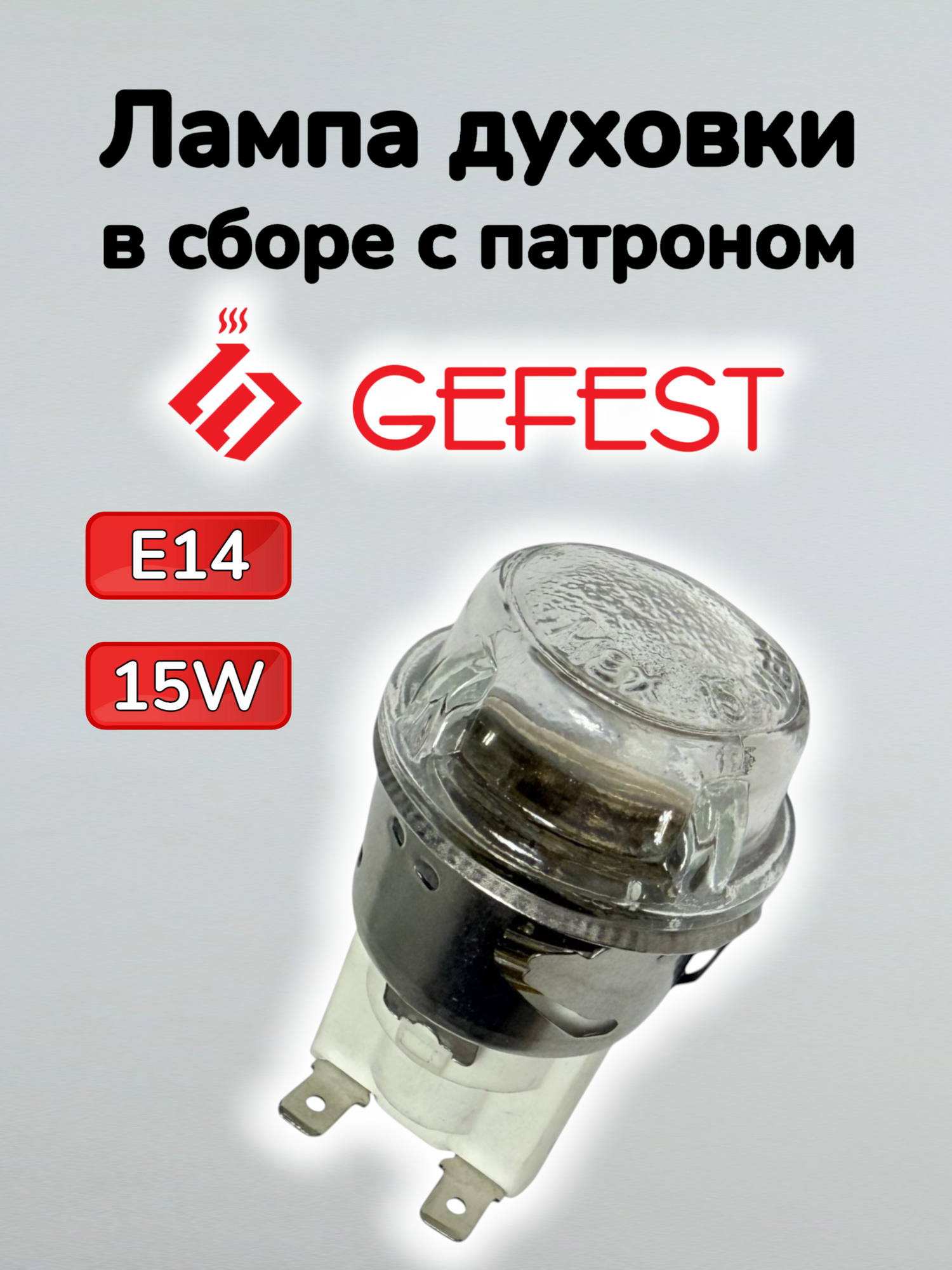 Лампа духовки с патроном GEFEST Е14, 15W, в сборе