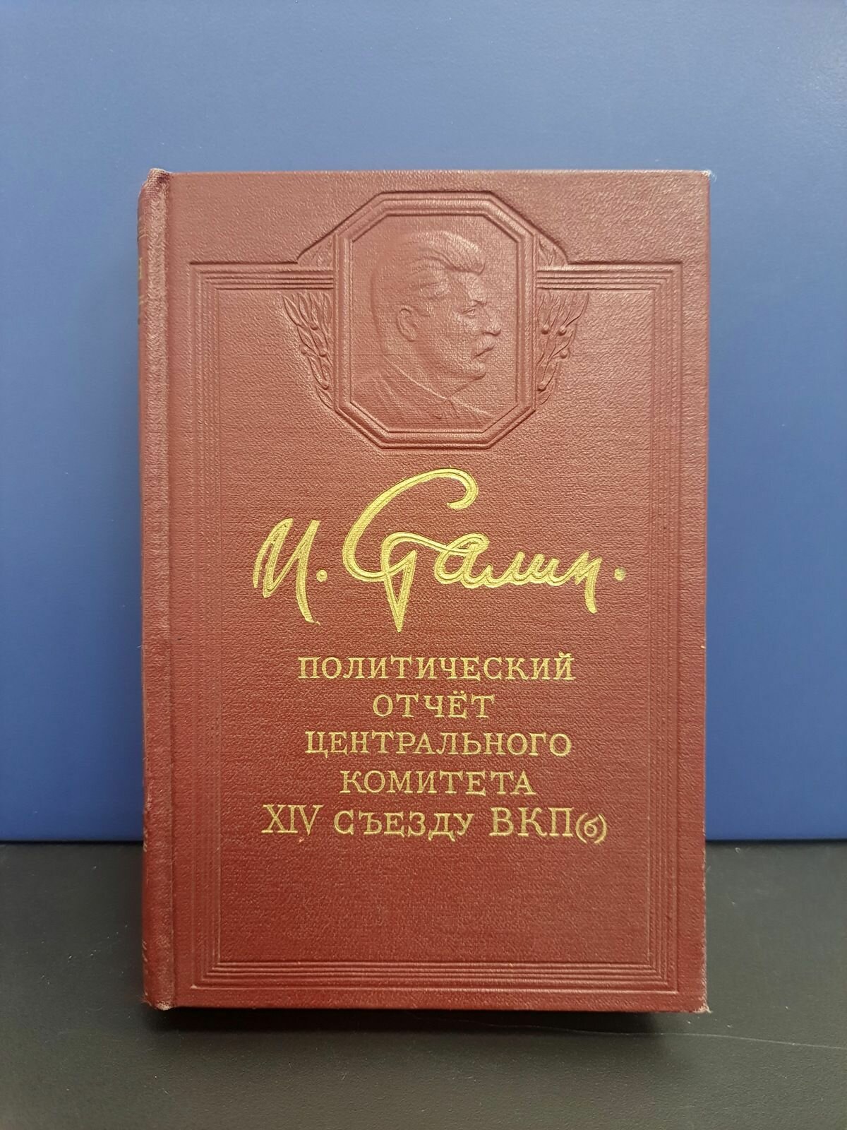 Политический отчет Центрального комитета XIV съезду ВКП(б) 18 декабря 1925 г.