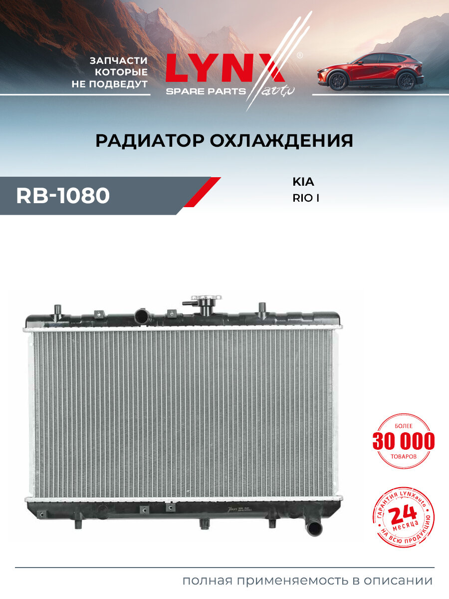 Радиатор охлаждения для KIA RIO / LYNXauto RB-1080
